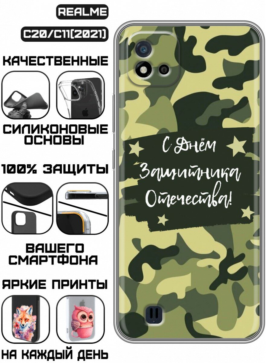 Чехол для Realme C20, Realme C11 2021 с принтом для мужчин на 23 февраля (реалми С20, реалме С11 2021)