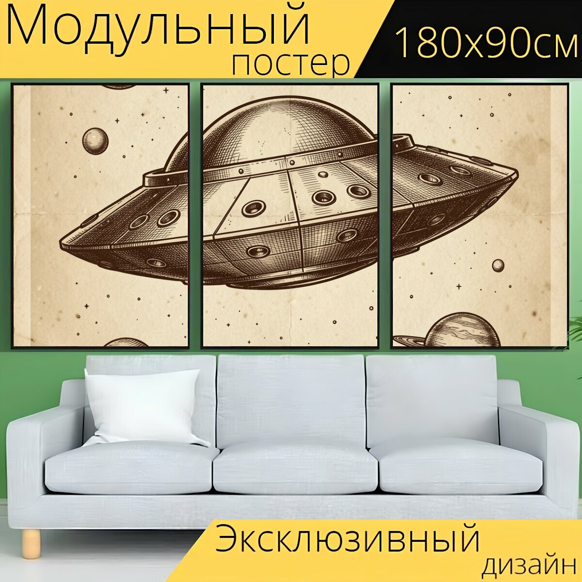 Модульный постер "НЛО среди кольцевых планет. Винтажный космический рисунок с инопланетным кораблём, кольцевыми мирами, звёздами и." 180 x 90 см. для интерьера на стену в тубусе