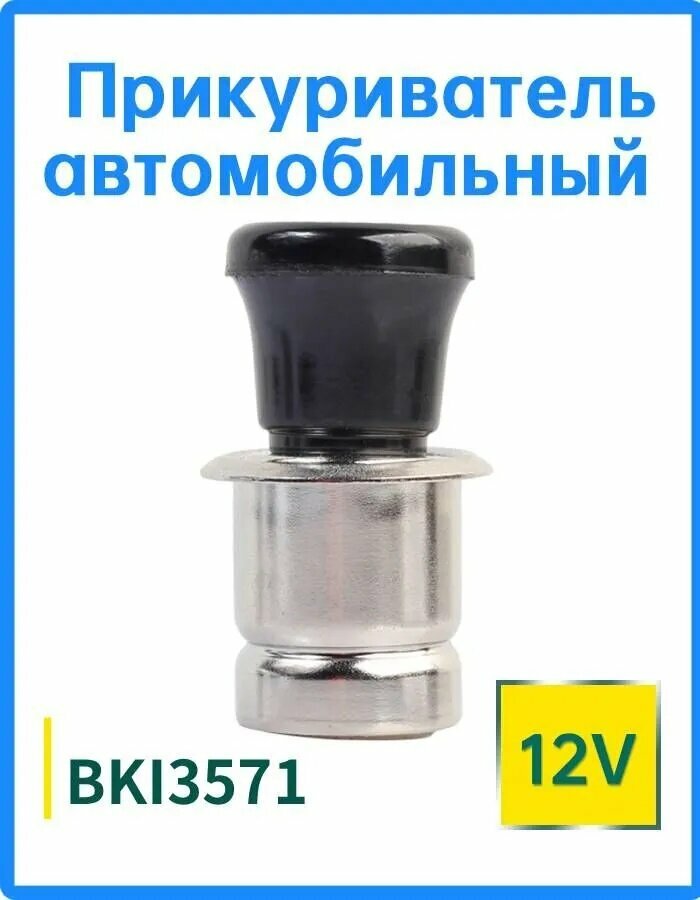 Кнопка прикуривателя арт. AS2ZG2IN2XA1JL2CL2-TAUYZC7QBIK