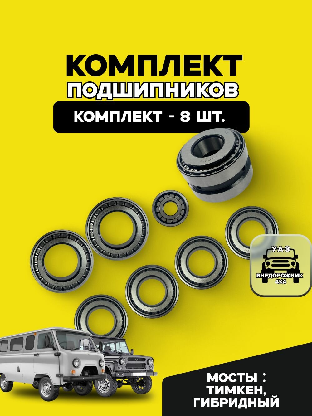 Комплект подшипников для автомобилией УАЗ мост Тимкен, Гибридный (комплект 8 шт.)