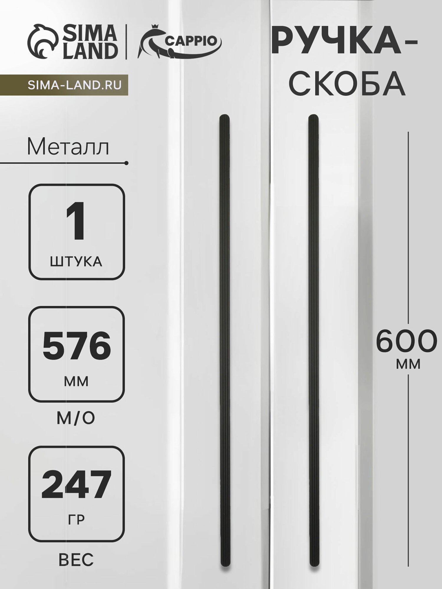 Ручка-скоба RS140, м/о 576 мм, цвет черный, цвет: чёрный, размер упаковки: 1.5 x 2 x 60 см.