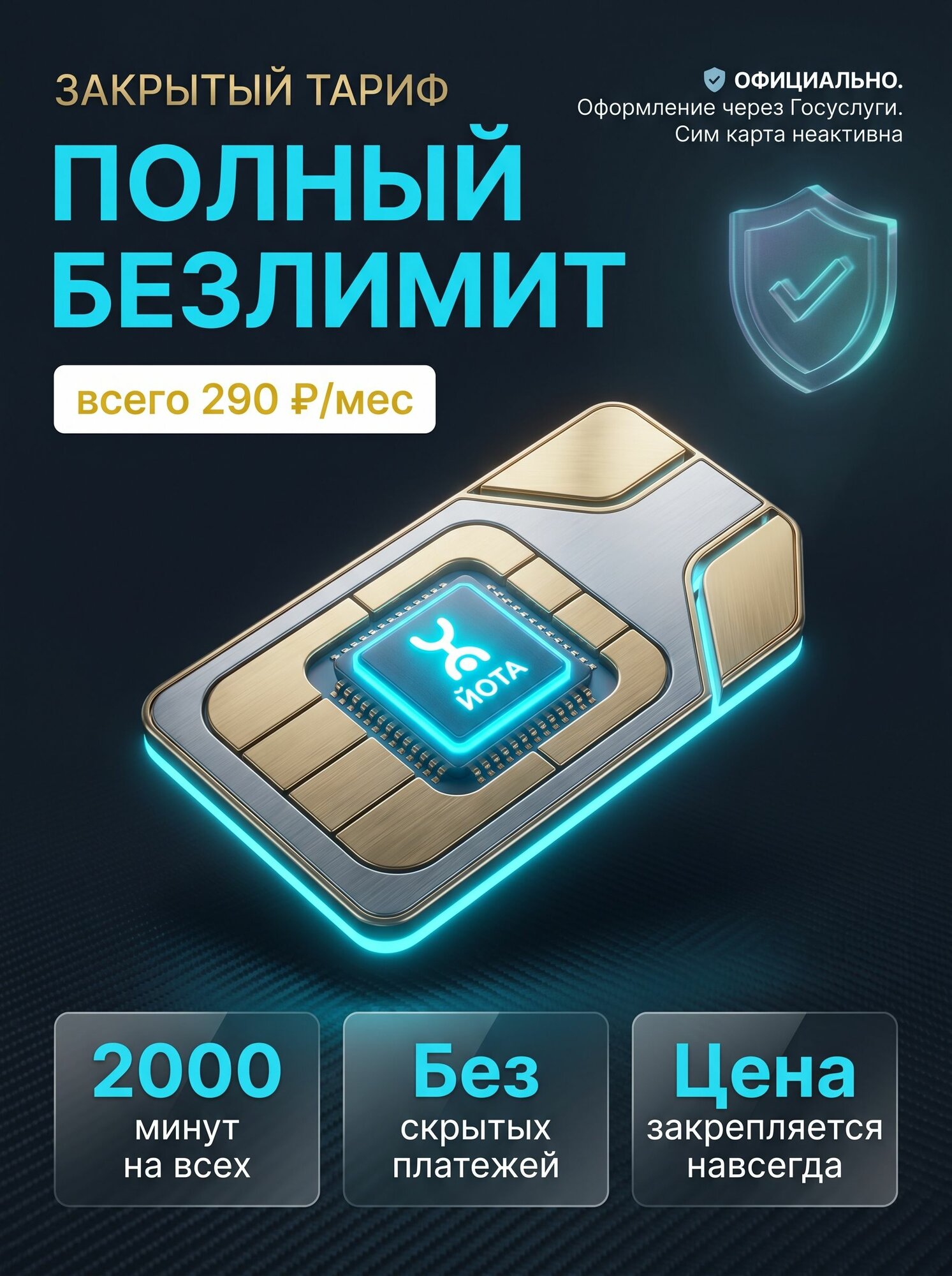Сим-карта Yota с безлимитным интернетом Тариф Просто за 290 руб/мес.