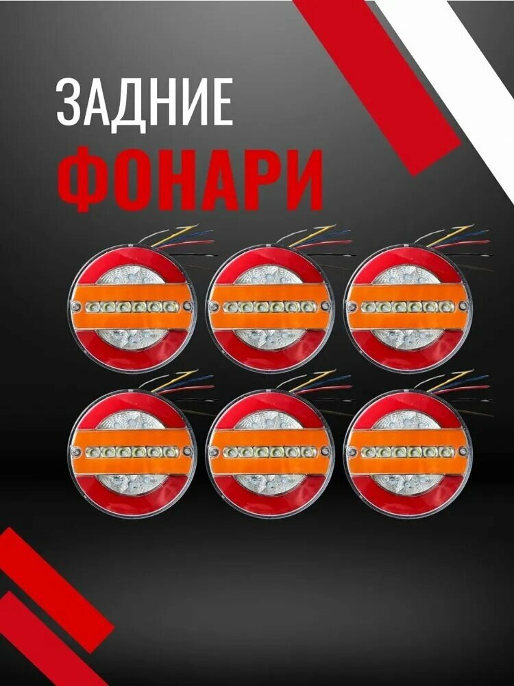 Светодиодный круглый задний фонарь на прицеп и грузовик 12/24V, с бегущим поворотником, 6 шт