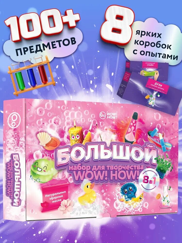Большой набор для творчества для детей WOW! КАК?12в1 сделай сам: изготовление бомбочек для ванны, мыла, духов, косметики, свечей, слайма своими руками для девочки от 8 лет в подарок. Юный парфюмер.