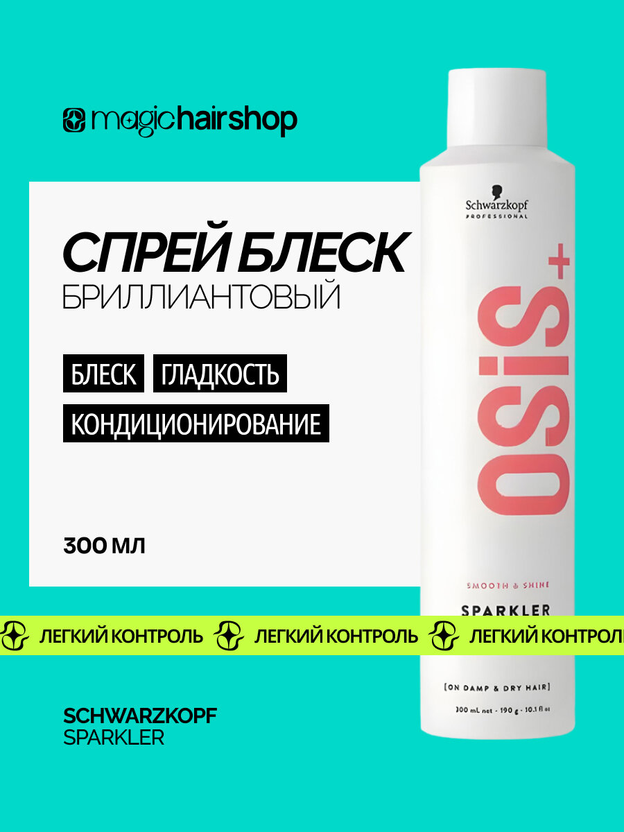 Спрей для волос с бриллиантовым блеском OSIS+ Sparkler, слабой фиксации 300 мл