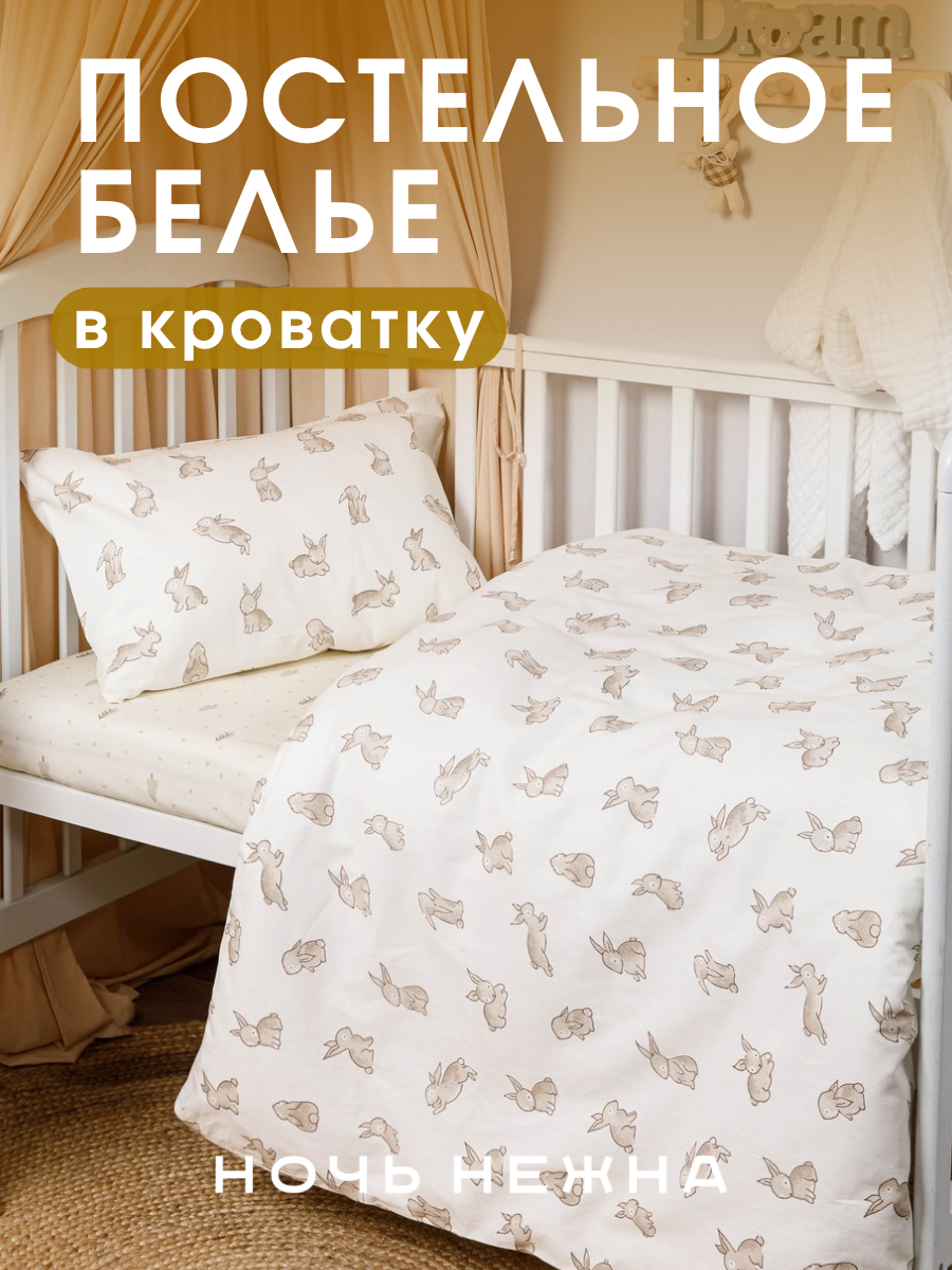 Постельное белье 1 спальное детское Ночь Нежна Зайчики, наволочки 40х60, 100% хлопок ткань бязь