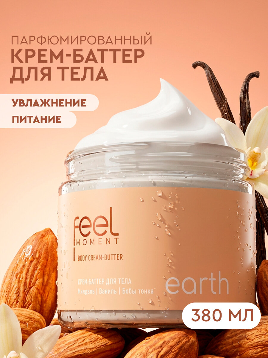 FEEL MOMENT Крем баттер для тела парфюмированный увлажняющий, питательный с маслами миндаля, жожоба и макадамии, 380 мл