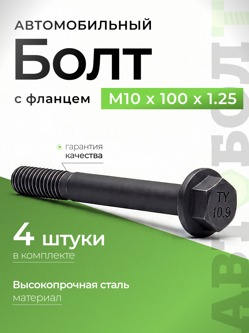 Болт автомобильный с фланцем М10 x 100 x 1.25 - 10.9, 4 штуки