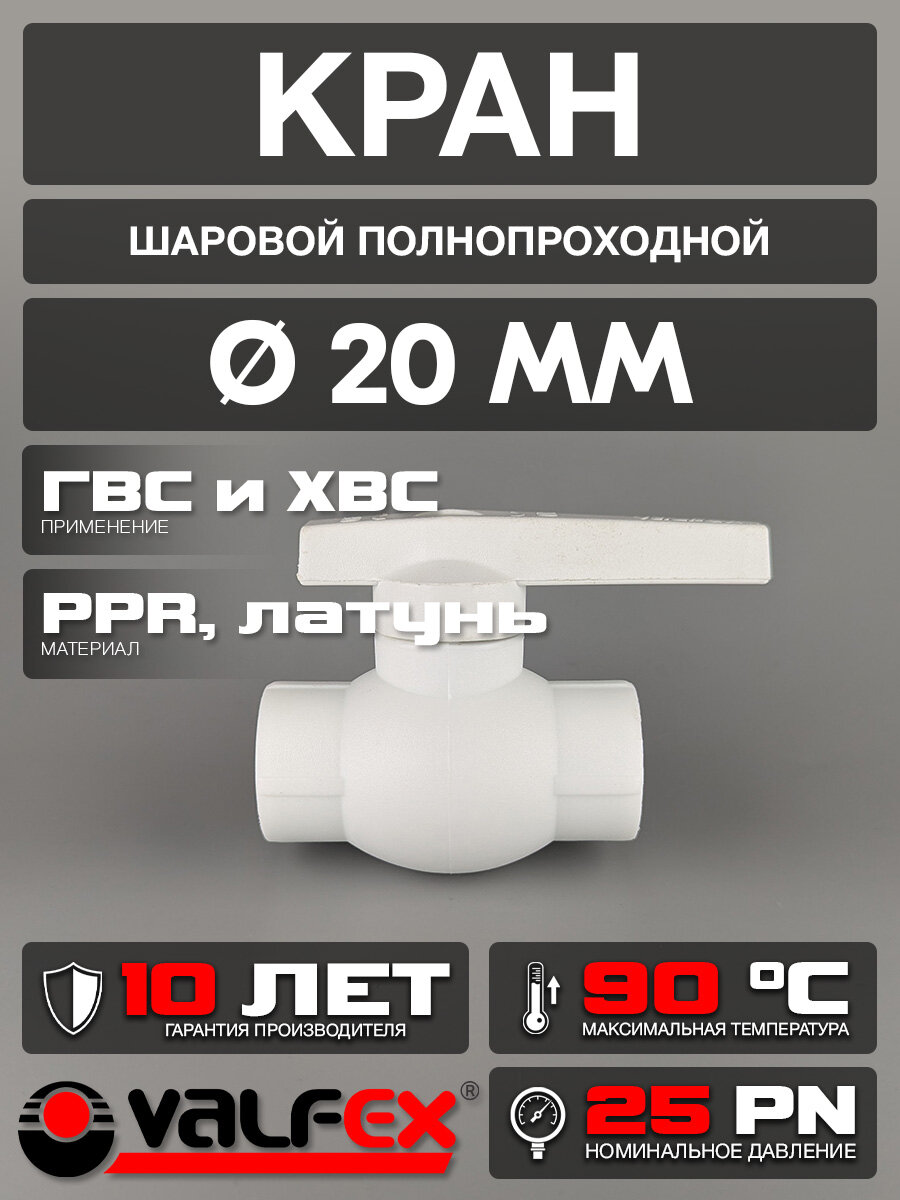 Кран шаровой полнопроходной Valfex 20, с ручкой-рычагом, полипропилен, приварной. — фото 1