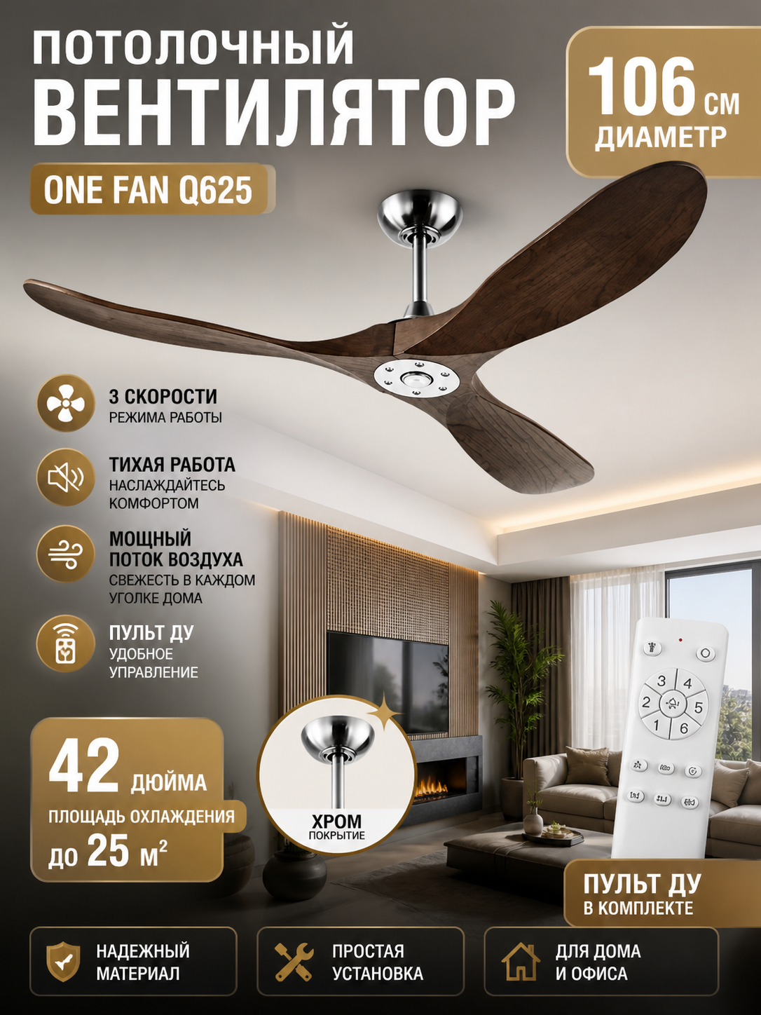 Потолочный вентилятор ONE FAN Q625, 3 скорости, пульт ДУ, хромированные лопасти,106cm