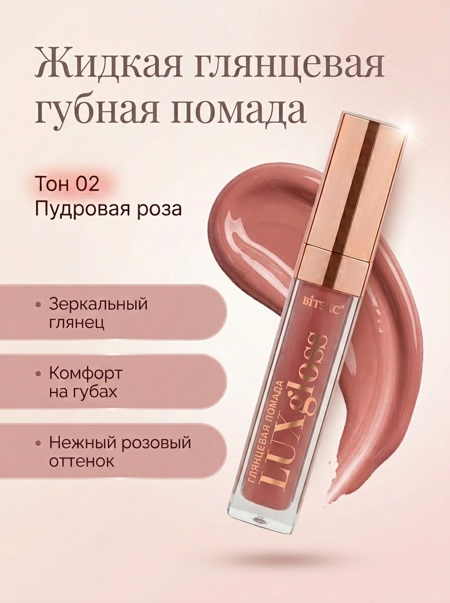 LUXGLOSS Жидкая Глянцевая губная помада, тон 02 Пудровая роза