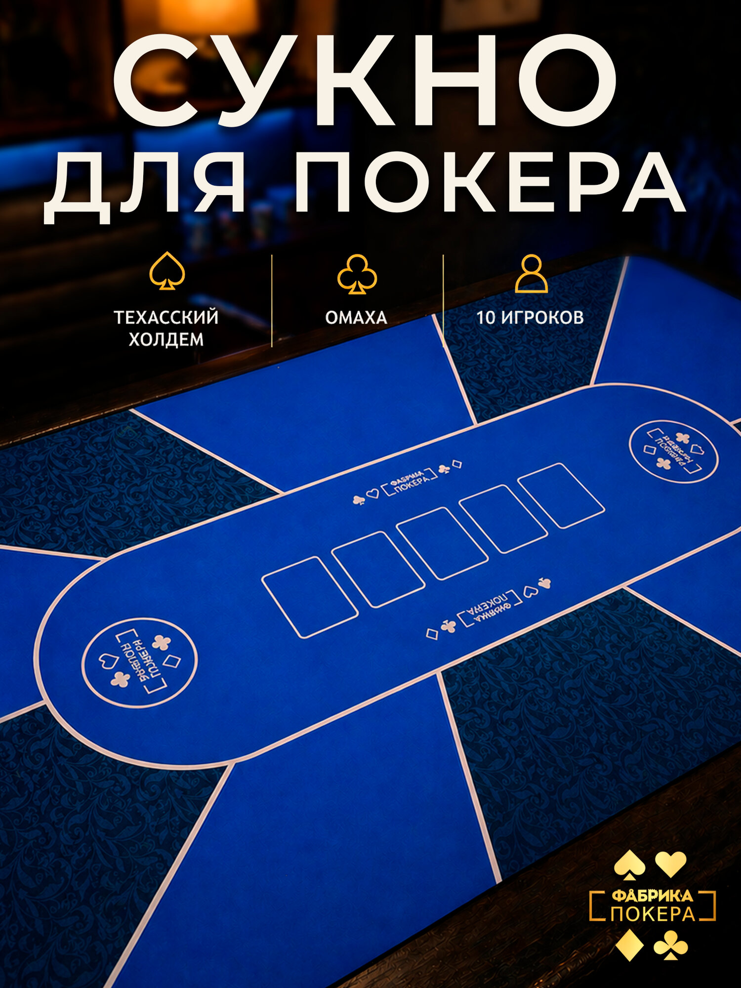 Игровое поле Фабрика Покера сукно прошитые края L синее 180х90 см
