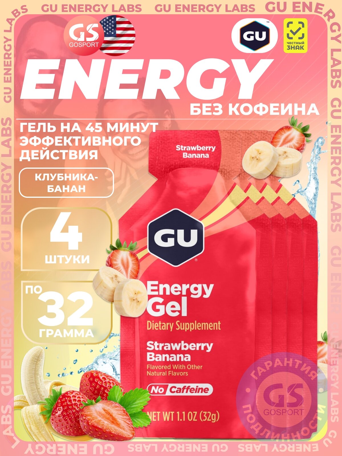 Энергетический гель питьевой GU Energy Labs GU Original Energy Gel no caffeine 4 x 32 г, Клубника-Банан