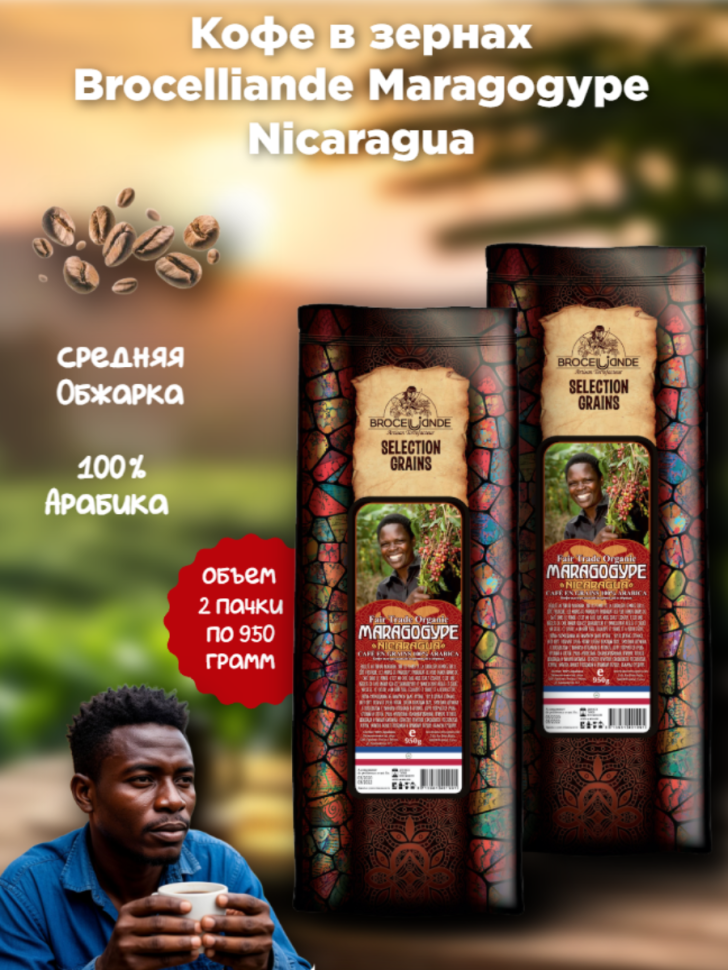 Кофе в зернах Broceliande Maragogype Nicaragua 950 грамм 2 штуки
