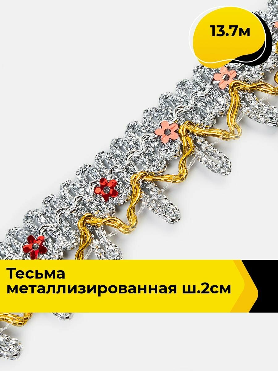 Тесьма металлизированная для рукоделия и шитья декоративная 2 см, 13.7 м