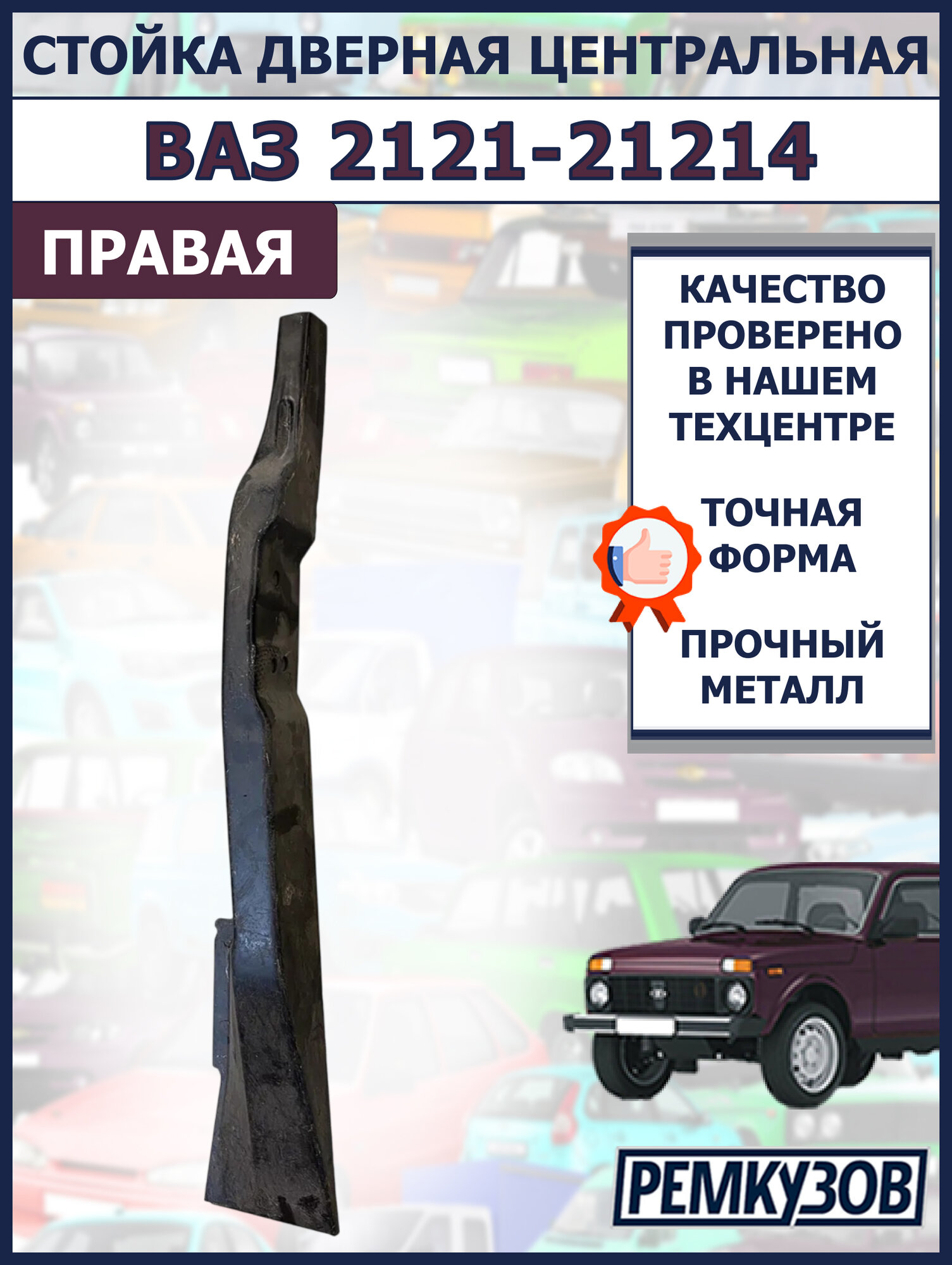 Стойка дверная центральная правая для ВАЗ 2121 Нива