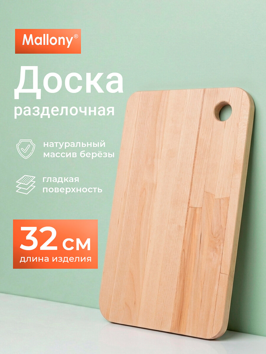 Доска разделочная Сonfondere 20х32 см (массив берёзы)