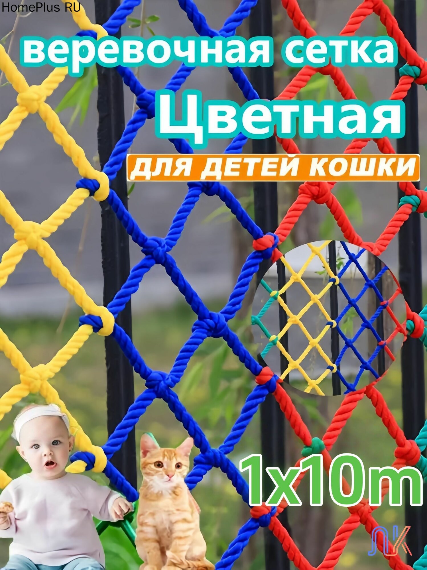 Цветная веревочная сетка с узлами шириной 1мх10м для защиты от спорта