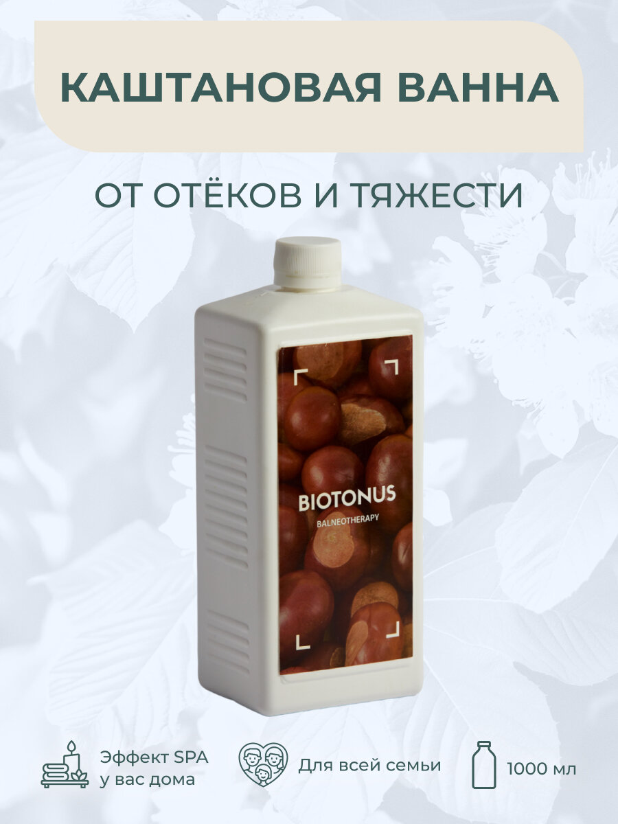 Жидкий концентрат для ванн BIOTONUS Каштан (ванна при варикозе) 1000 мл
