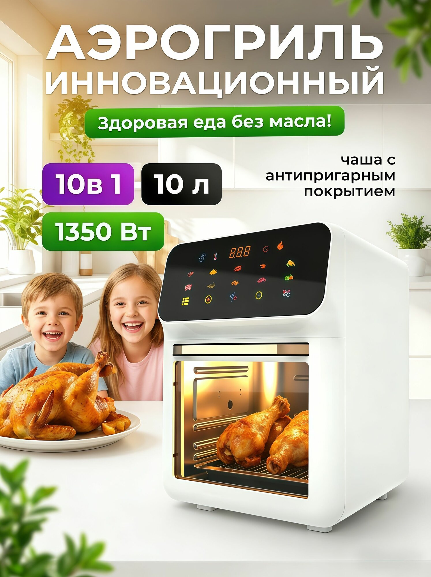 Аэрогриль 10 литров 10 в 1 с окном 1350 Вт электрический аэрофритюрница без масла с антипригарным покрытием для дома цифровой сенсорный экран