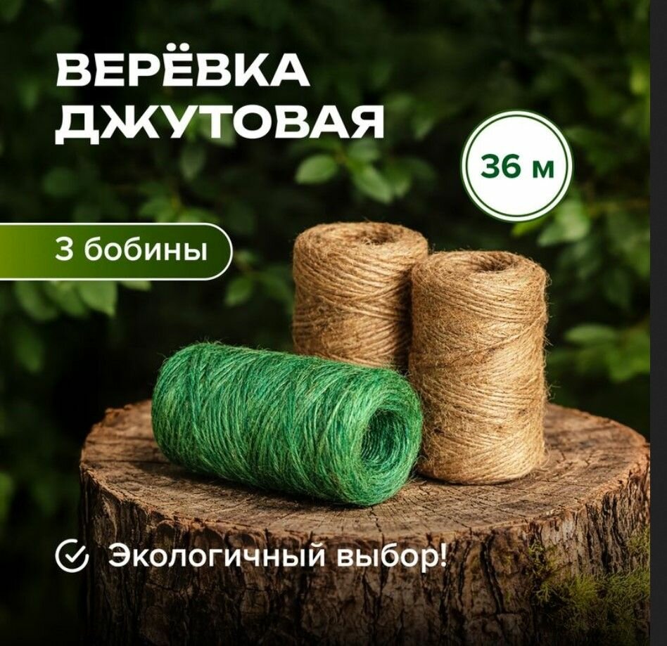 Верёвка джутовая, MQ, 36 м, 3 шт.