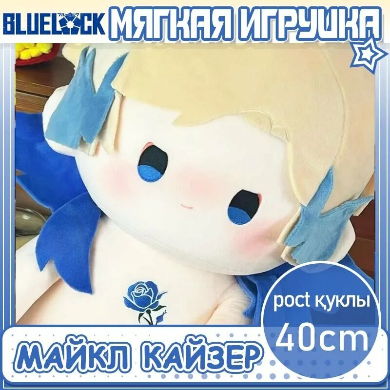 Мягкая игрушка Синяя тюрьма Майкл Кайзер Блю Лок 40cm