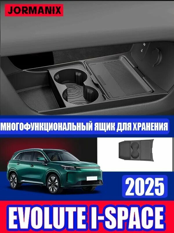 Evolute i-Space 2025 Ящик для хранения под центральной консолью, Evolute i-Space 2025 Ящик для хранения