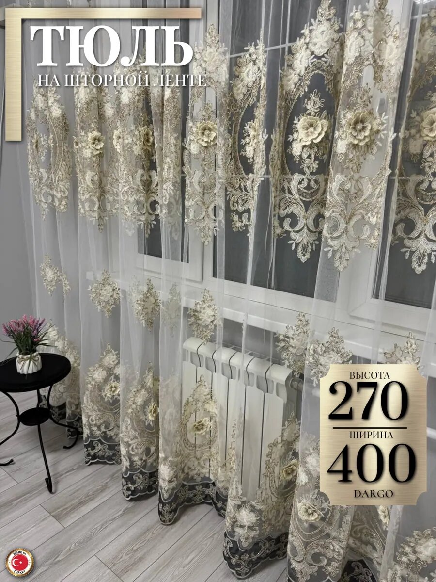 Тюль в спальню 270х400