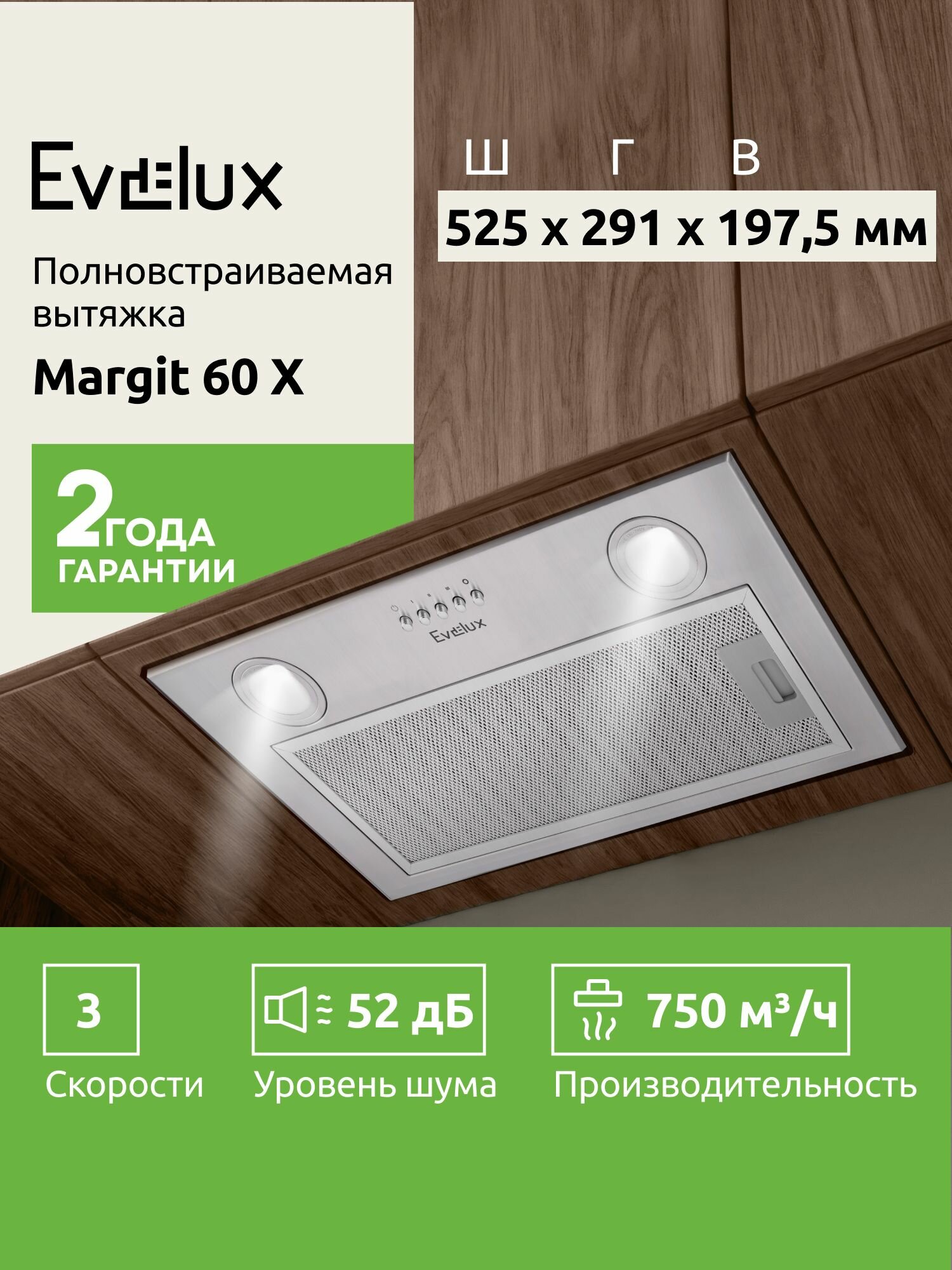 Полновстраиваемая вытяжка Evelux Margit 60 X для кухни Возможно, вам понравится