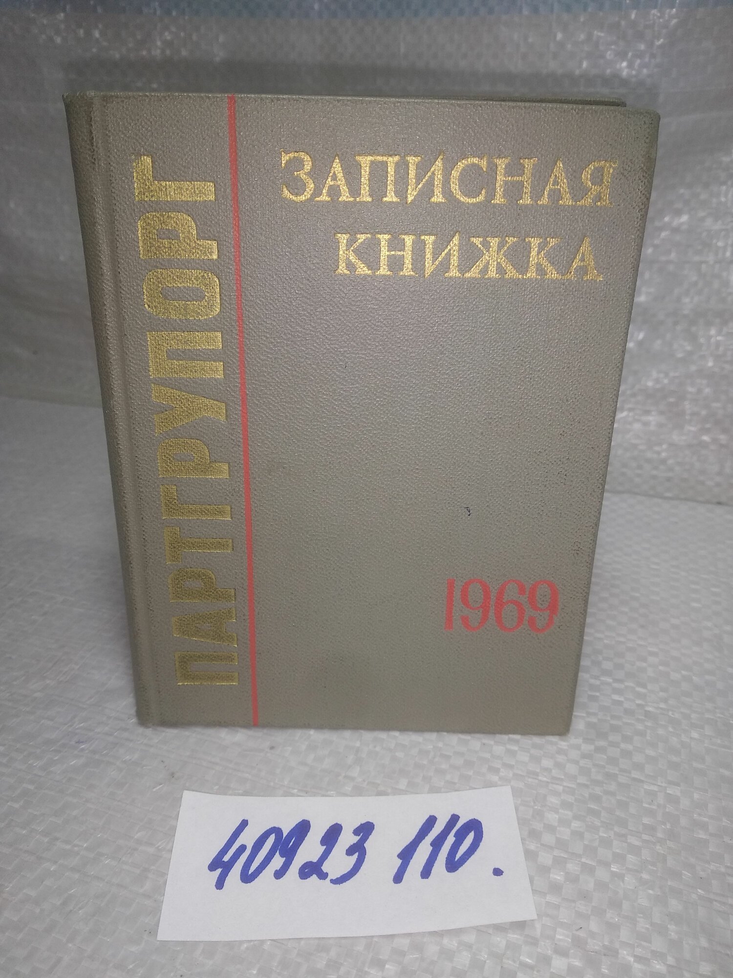 Партгрупорг. Записная книжка. 1969 г.