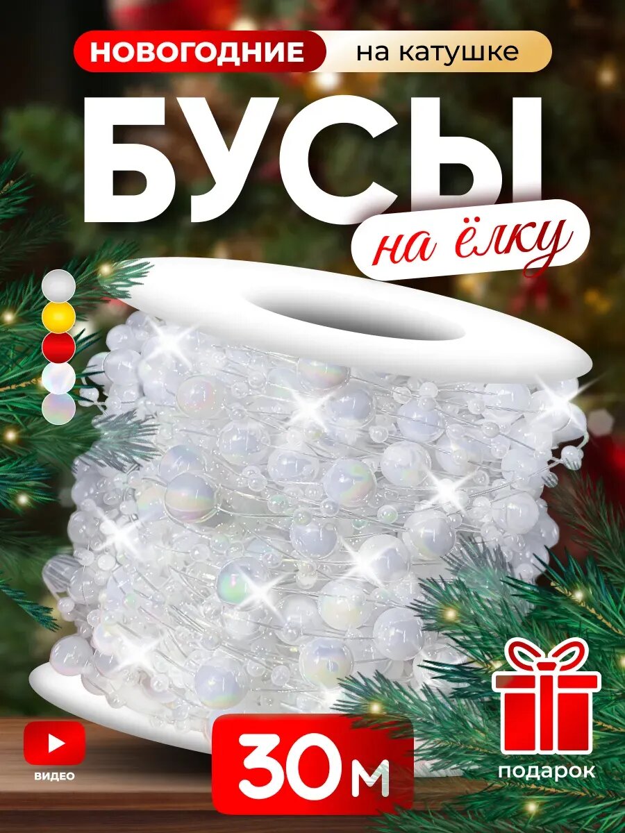 Бусы на елку новогодние украшения 30м белые жемчуг