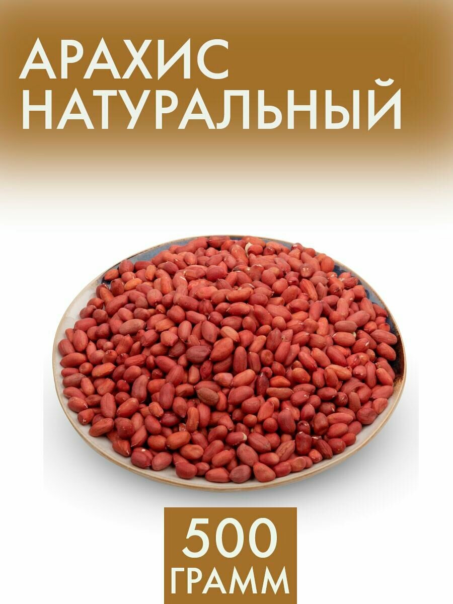 Арахис сырой 500 гр.