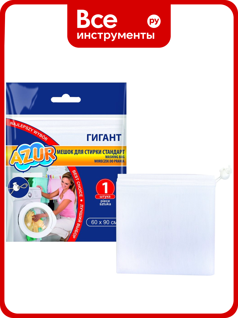 Мешок для стирки Гигант/завязка AZUR 60x90 см 912410 для бережной стирки