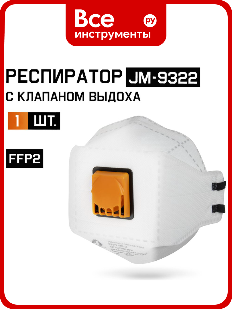 Респиратор с клапаном Jeta Safety, FFP2 NR D, трехпанельный JM-9322