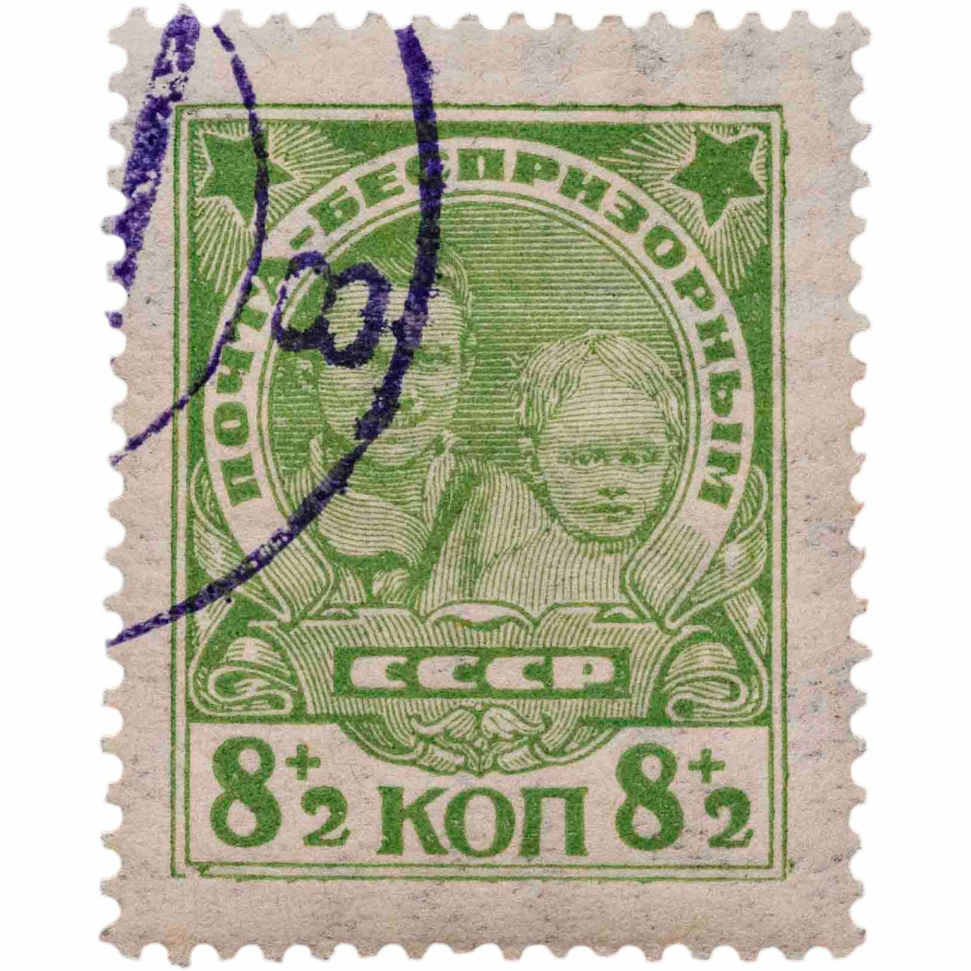 Марка 8+2 копеек 1927 "Почта-Беспризорным" СССР
