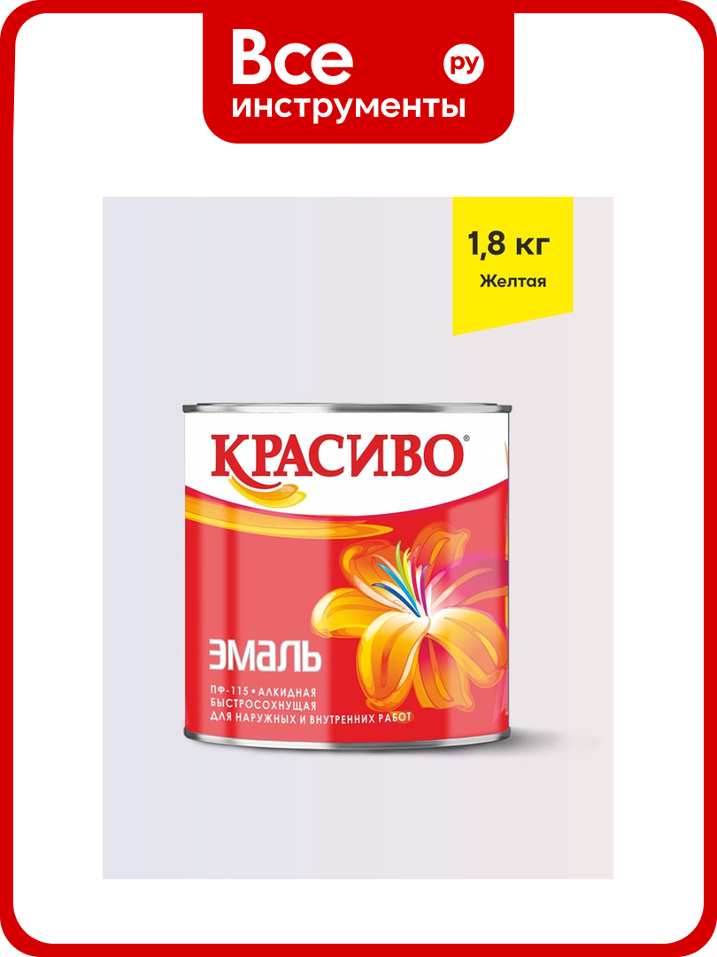 Эмаль Красиво ПФ-115 желтый 1,8 кг для стен по металлу, по дереву 4690417011339, Устойчиво