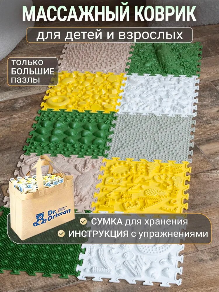 Ортопедический коврик для детей и взрослых массажный модульный напольный "Dr.Ortman", фактурный коврик-пазл, спортивный, 10 штук