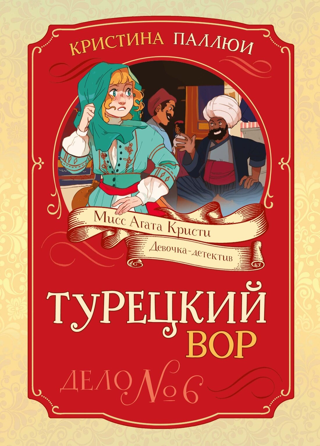 Мисс Агата Кристи. Девочка-детектив. Турецкий вор. Дело №6. Паллюи Кристина