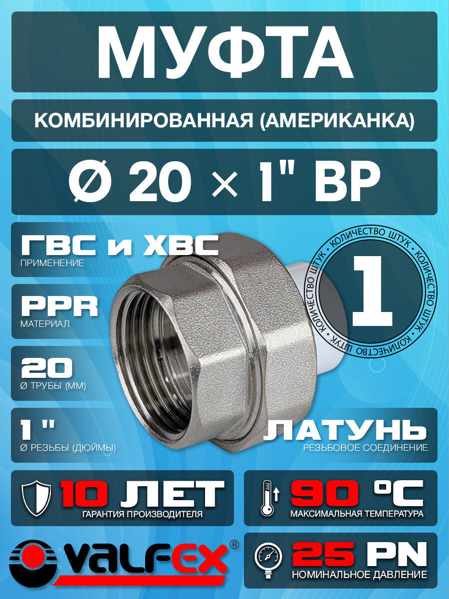 Муфта комбинированная разъемная (американка) с внутренней резьбой 20x1"