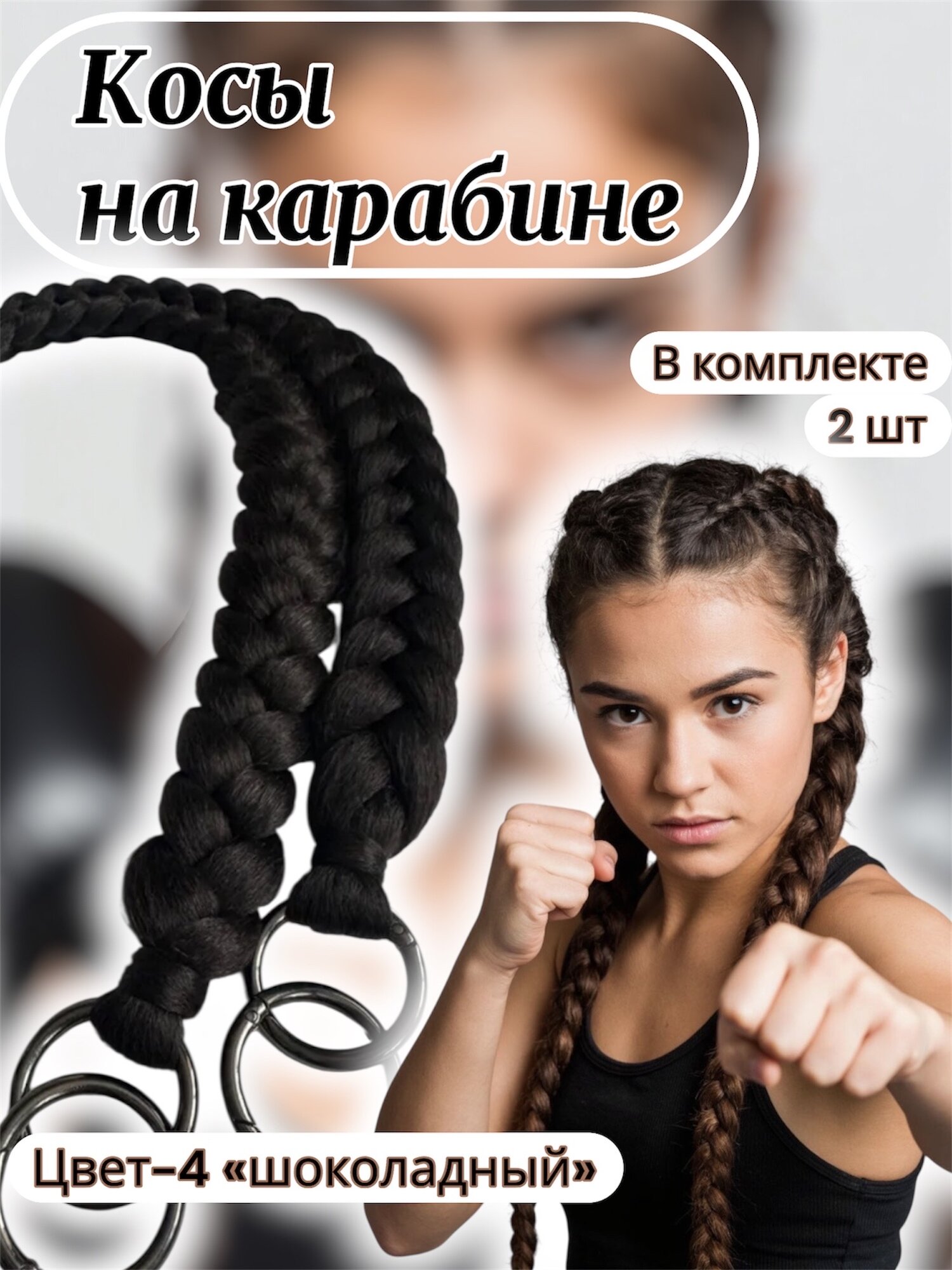 Косы на карабинах, косы на кольцах, длина 80 см, цвет черный