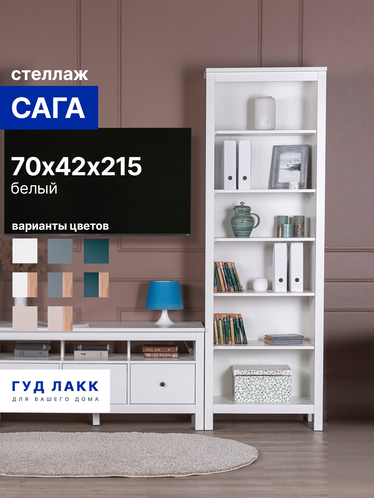 Стеллаж открытый ГУД лакк Сага, 5 полок, 70x41x216 см, белый