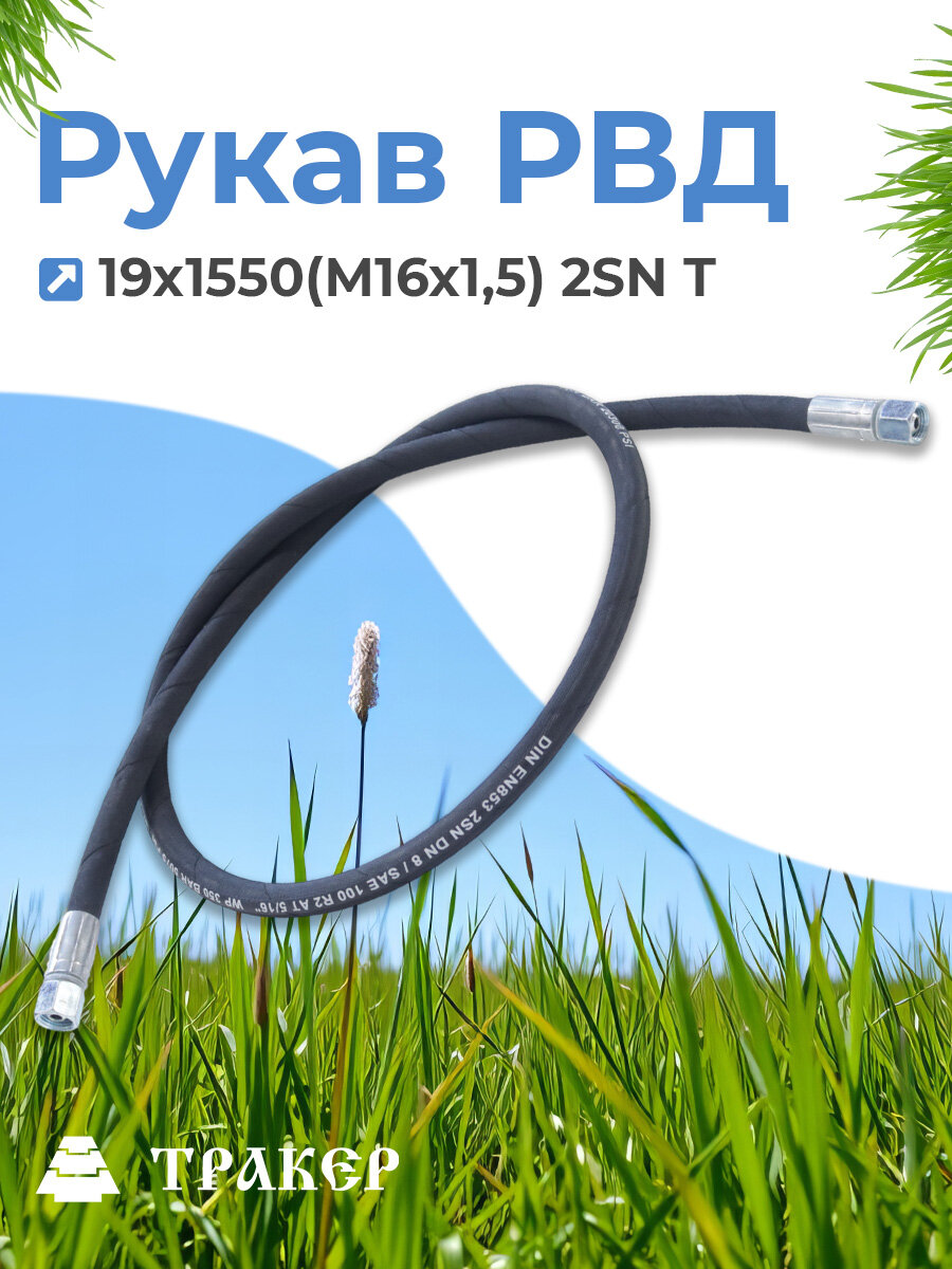Рукав РВД (шланг) 19х1550 (М16х1,5) 2SN
