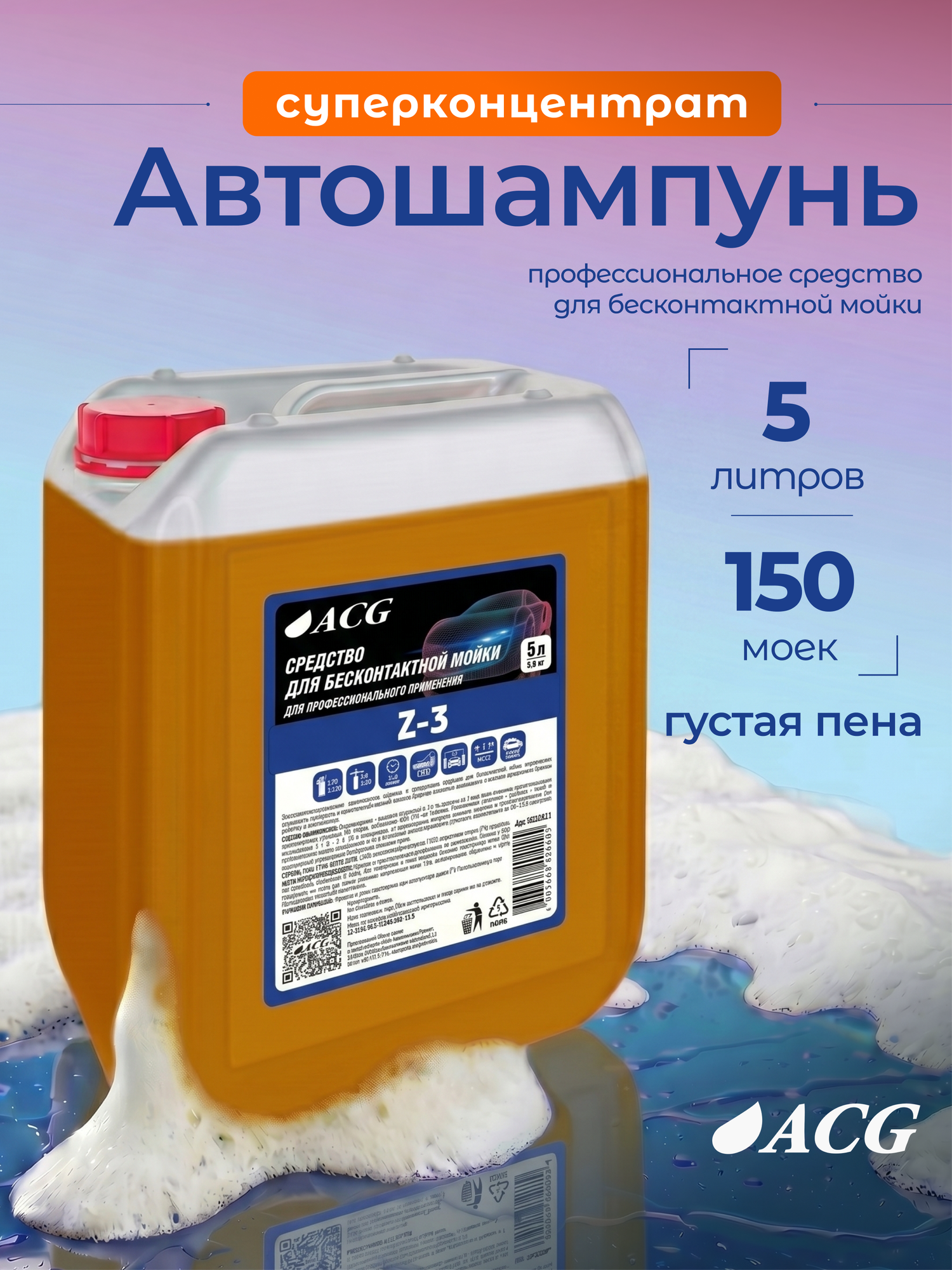 Автошампунь для бесконтактной мойки 5л Z-3 ACG активная пена