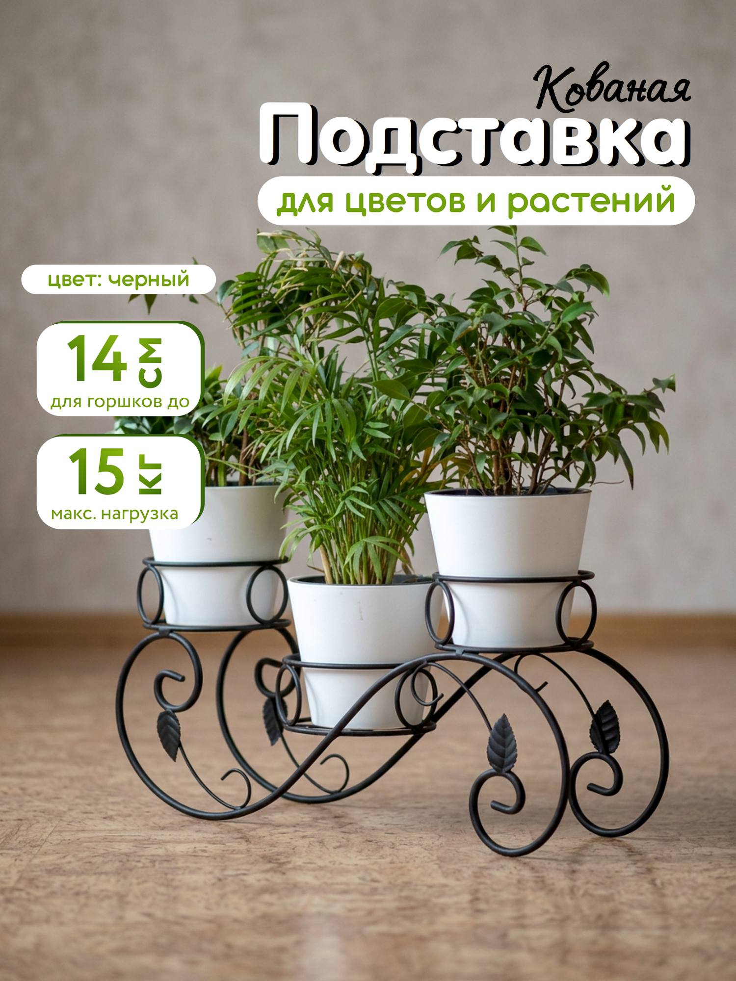 Металлическая подставка для цветов для 3 кашпо, цвет черный