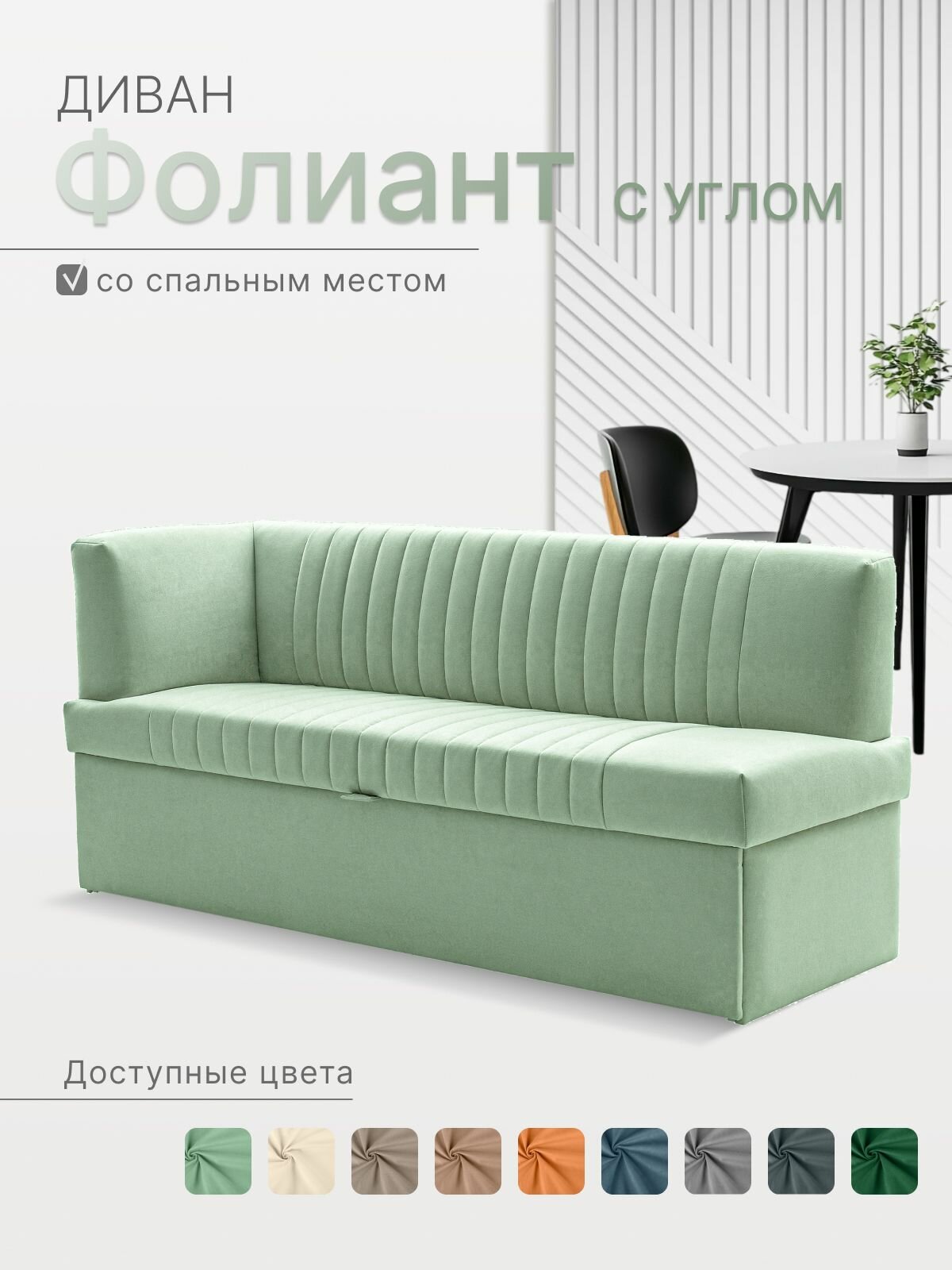 Кухонный раскладной диван Фолиант левый 183х67х84,5 см. Мелиса 17, прямой со спальным местом. Цвет: светло-зеленый