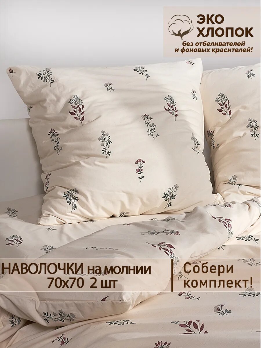 Наволочки на молнии 70х70 2шт перкаль Гербарий Эко