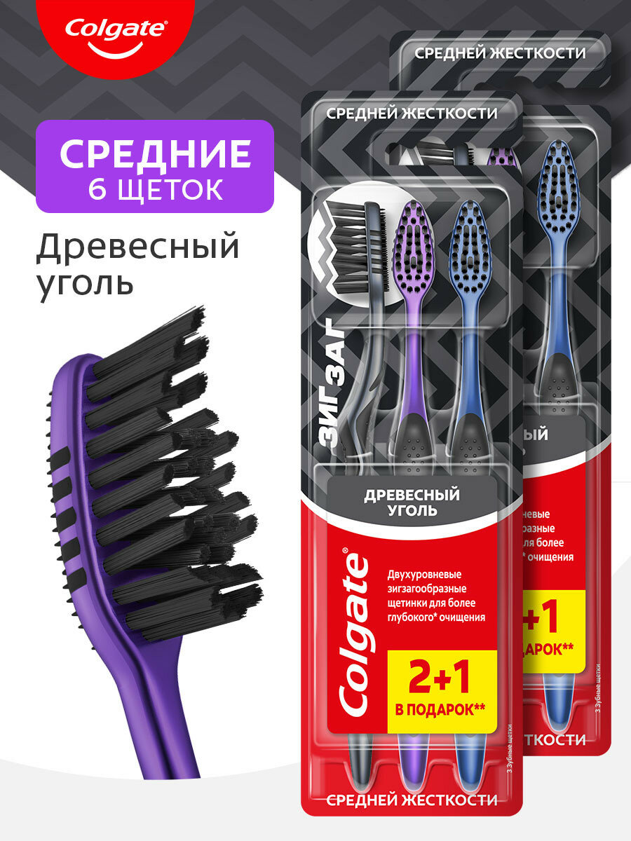 Зубная щетка Colgate Зиг Заг Древесный уголь, средней жесткости, промоупаковка, 2+1 (2 уп)