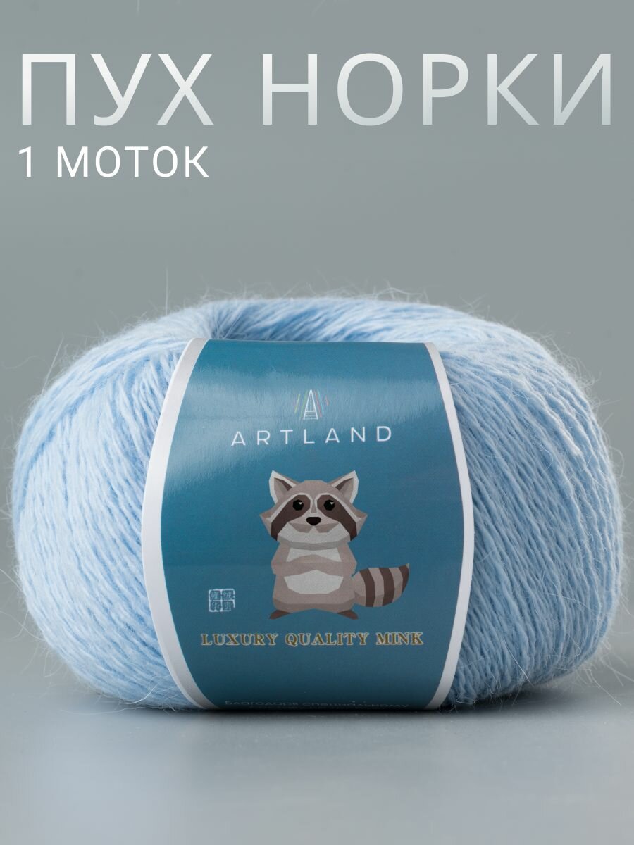 Пряжа для вязания Пух норки Artland 1 моток (360 м, 50 гр), цвет 49 Голубой