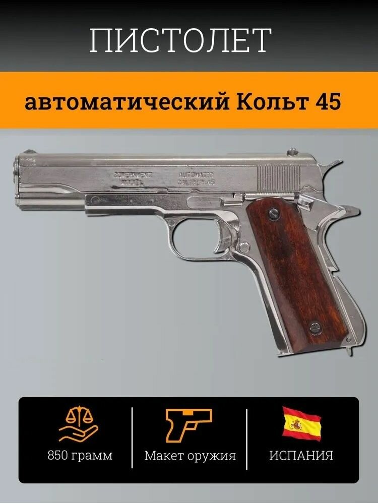 Макет (ММГ) пистолета DENIX M1911A1, США 1911 г.