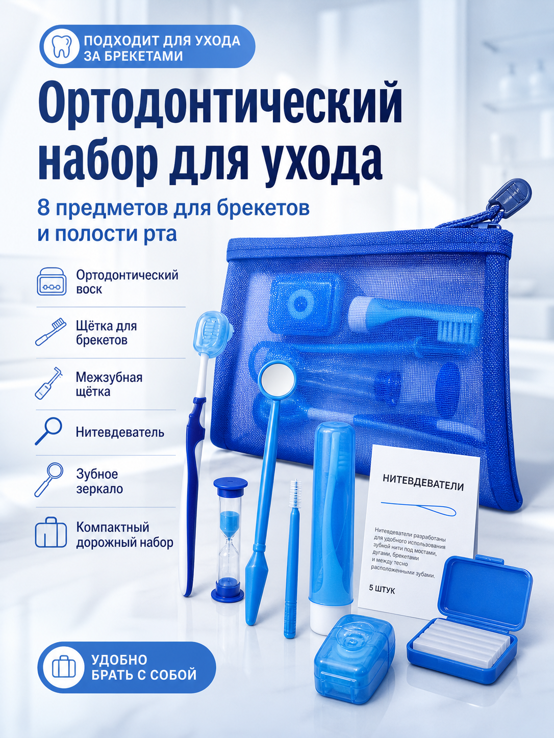 Ортодонтический_набор_для_брекетов_8_предметов_с_мягкой_зубной_щеткой_воском_ершиком_и_футляром_синий